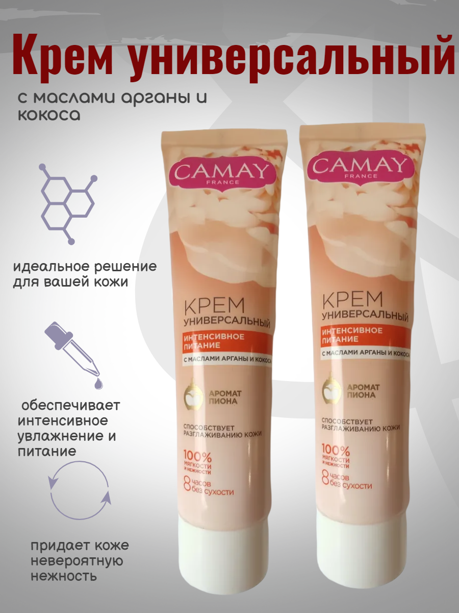 Крем универсальный Camay с маслами арганы и кокоса 110мл 2шт