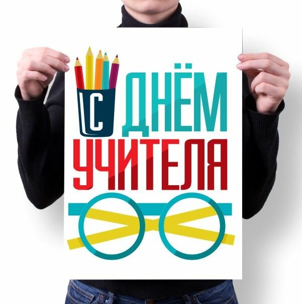 Плакат А4 принт День учителя, тренера 2023 - 0010