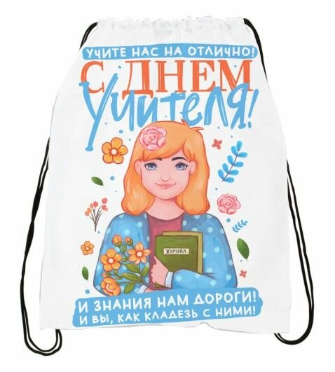 Сумка-мешок MIGOM День учителя, тренера 2023 - 0013