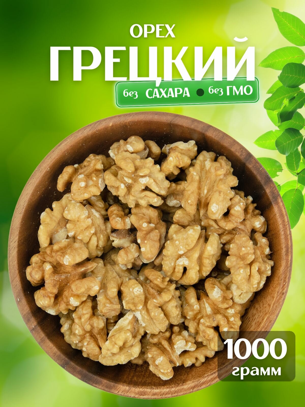 Грецкий орех 1кг премиум