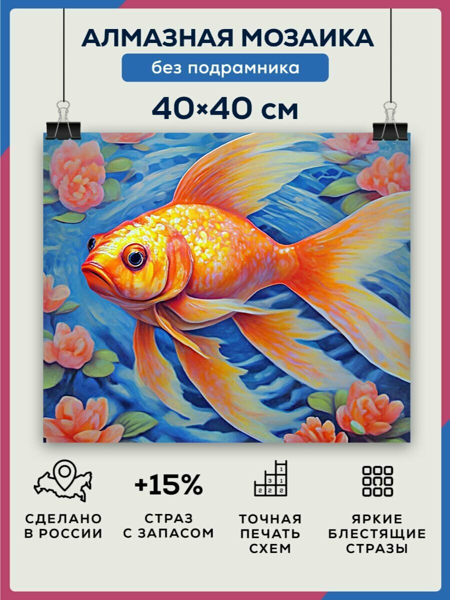 Алмазная мозаика 40x40 Золотая рыбка без подрамника