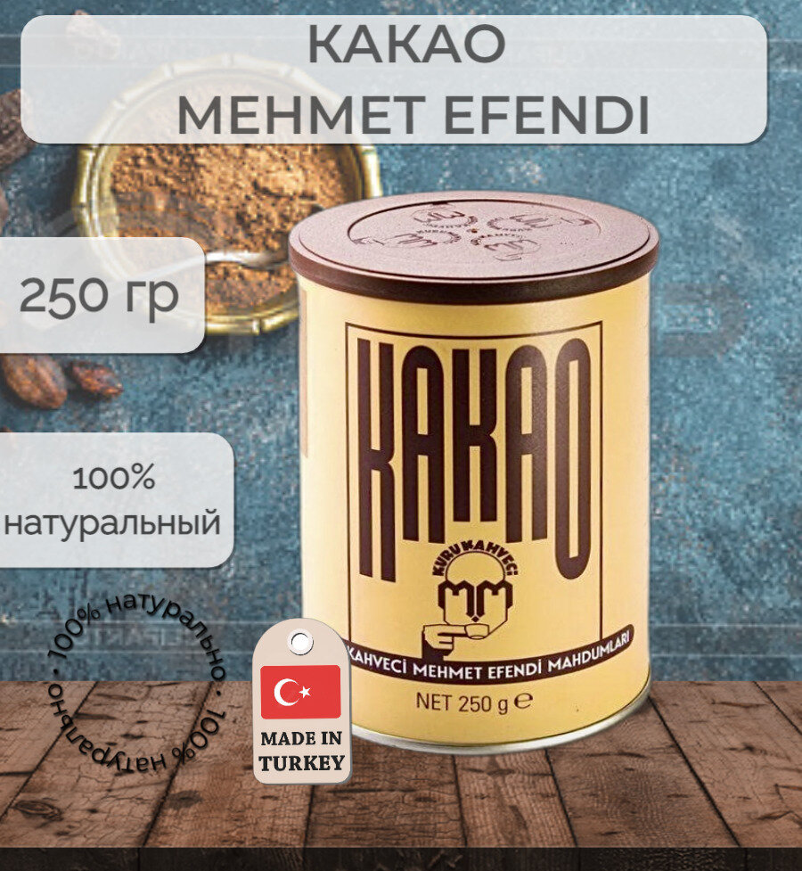 Какао Mehmet Efendi, натуральный, 100%, без ароматизаторов, 250г
