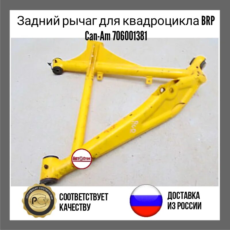 Задний рычаг для квадроцикла BRP Can-Am 706001381