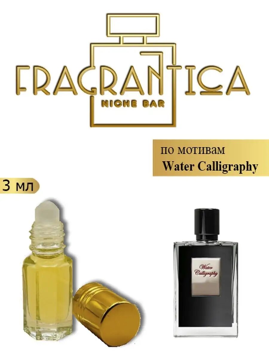 Масляные духи Водная каллиграфи по мотивам Water Calligraphy
