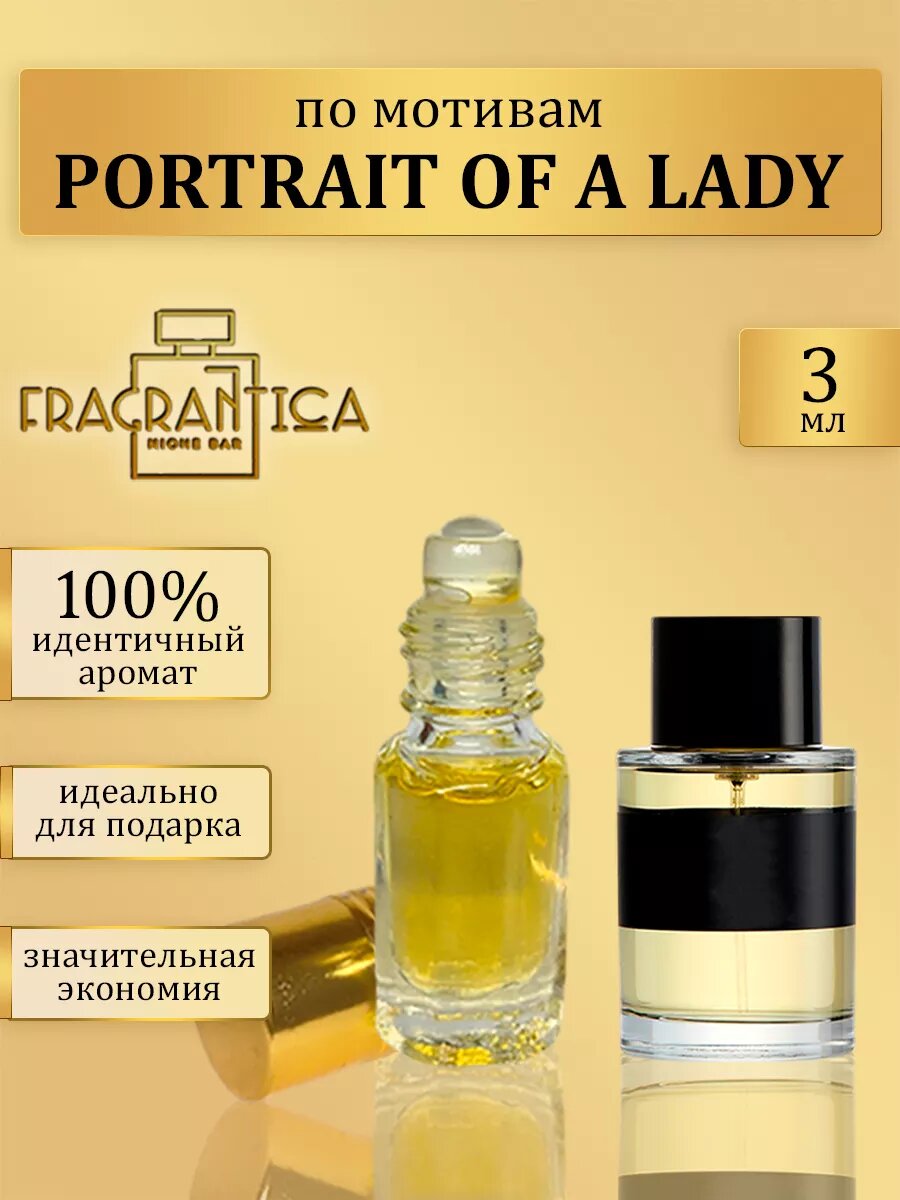 Парфюмерная эссенция Портрет дамы по мотивам Portrait of a lady