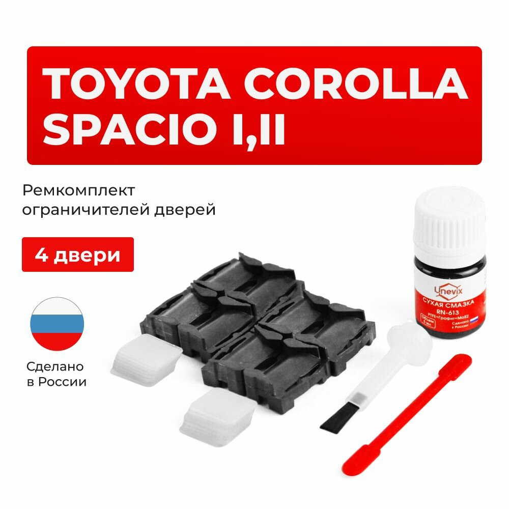 Ремкомплект ограничителей на 4 двери Toyota COROLLA SPACIO I-II в кузове: 11, 12