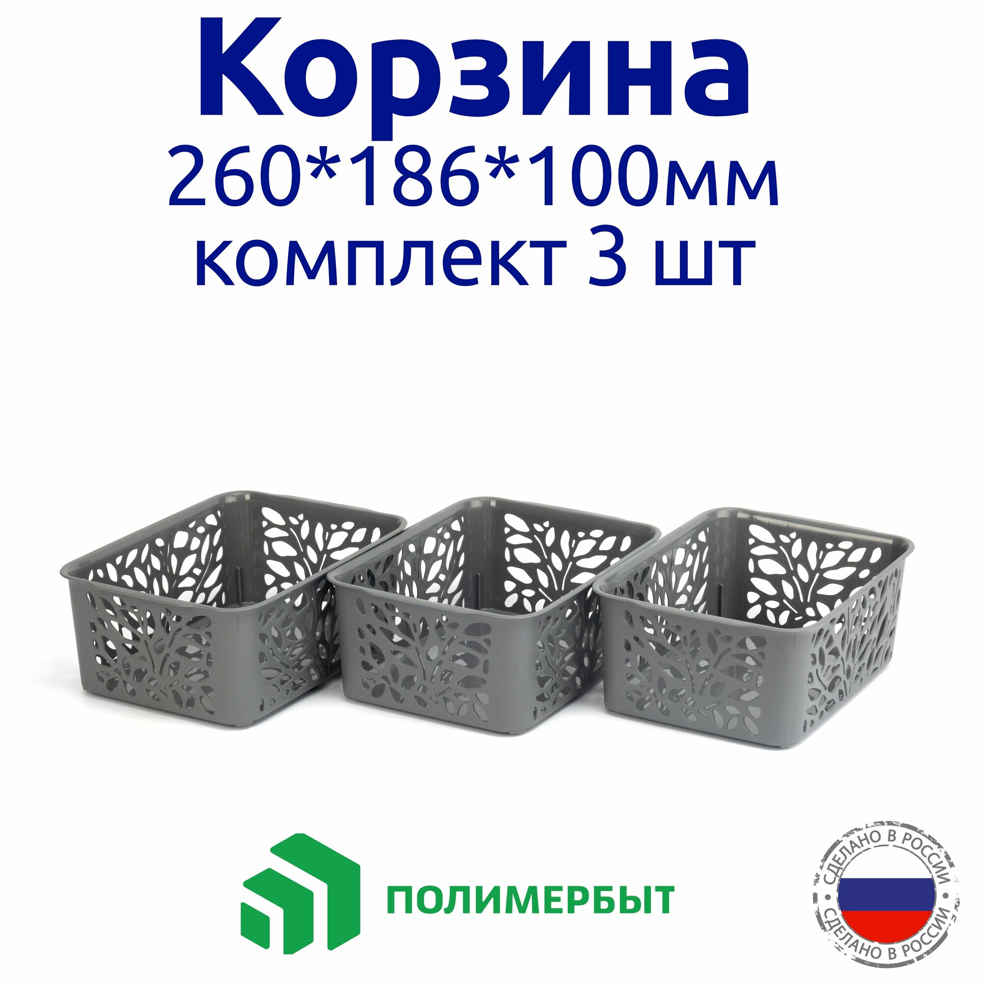 Комплект корзин 3шт Leaves 4 л 260х186х100 мм (серый)