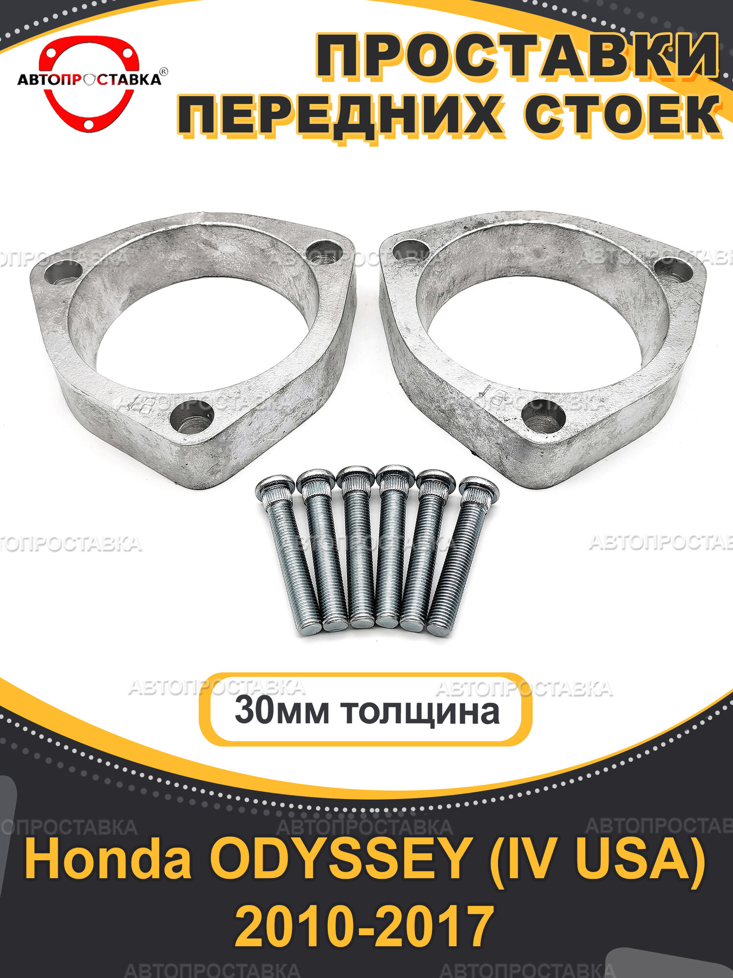 Передние проставки 30мм Honda ODYSSEY (IV USA) 2010-2017 / проставки для увеличения клиренса