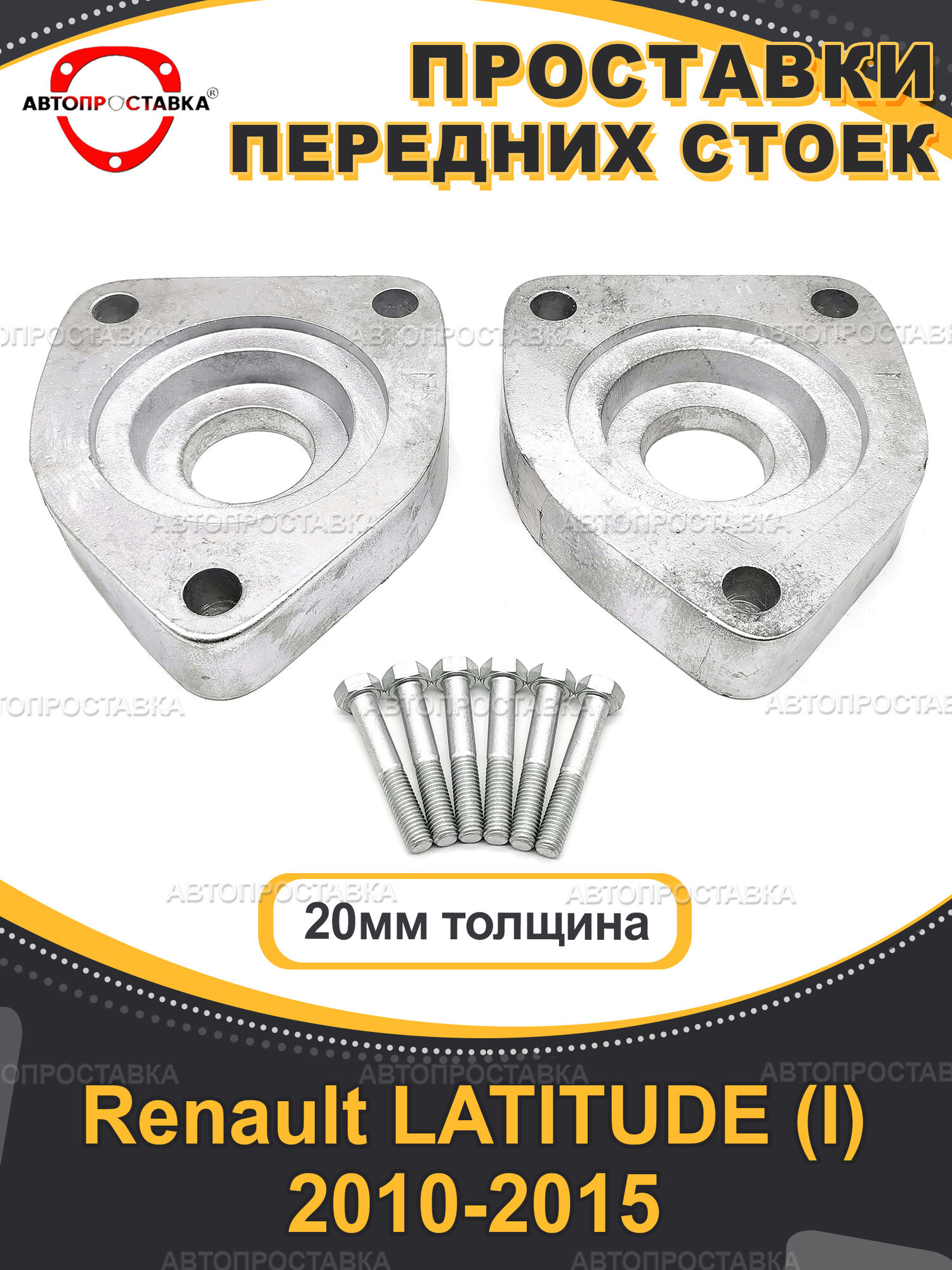 Передние проставки 20мм Renault LATITUDE (I) 2010-2015