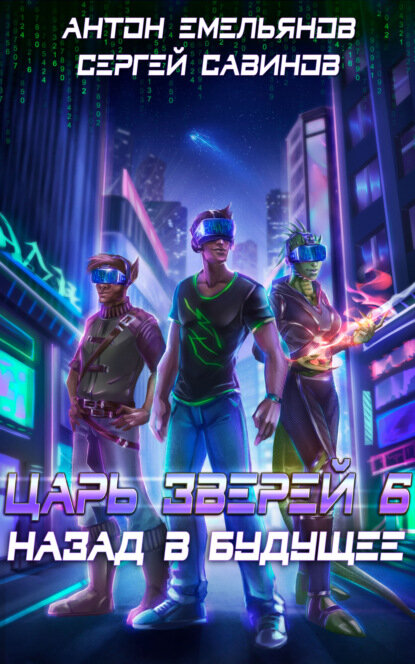 Царь зверей 6. Назад в будущее [Цифровая книга]