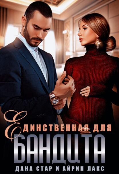Единственная для бандита [Цифровая книга]