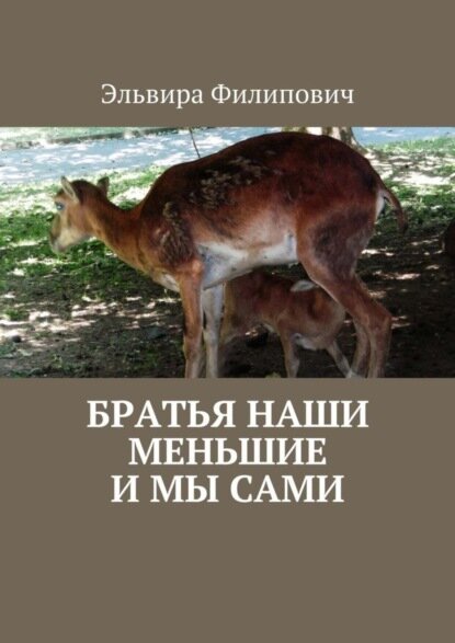 Братья наши меньшие и мы сами [Цифровая книга]