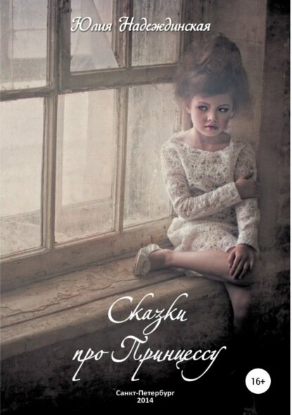 Сказки про Принцессу [Цифровая книга]