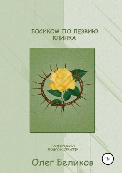 Босиком по лезвию клинка. Над бездною людских страстей [Цифровая книга]
