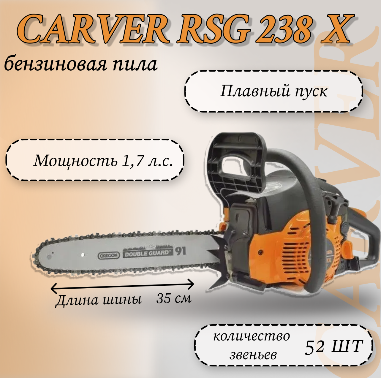 Пила цепная бензиновая Carver RSG 238X, арт. 01.004.00051