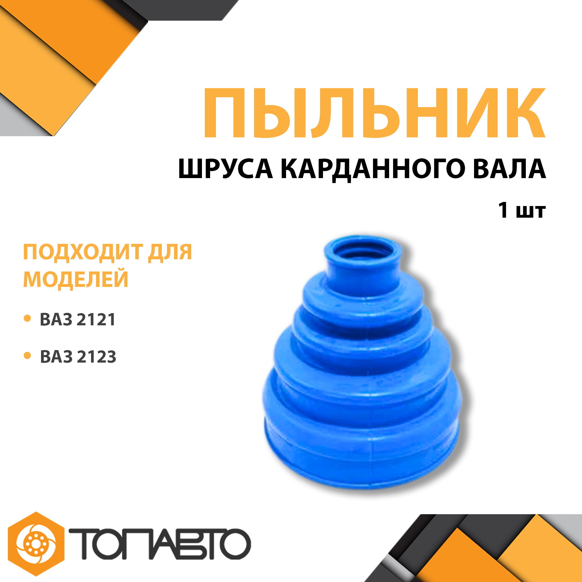 Пыльник ШРУСА карданного вала ВАЗ 2121,2123 синий