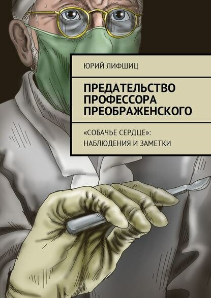 Предательство профессора Преображенского. «Собачье сердце»: наблюдения и заметки [Цифровая книга]