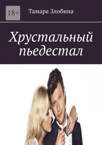 Хрустальный пьедестал [Цифровая книга]
