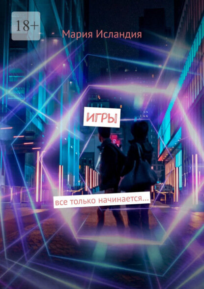 Игры. все только начинается… [Цифровая книга]