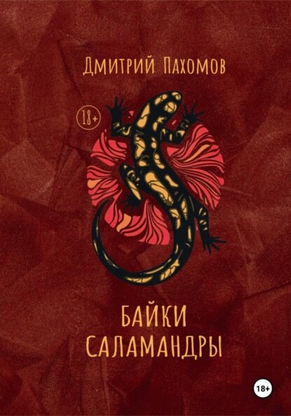Байки саламандры [Цифровая книга]