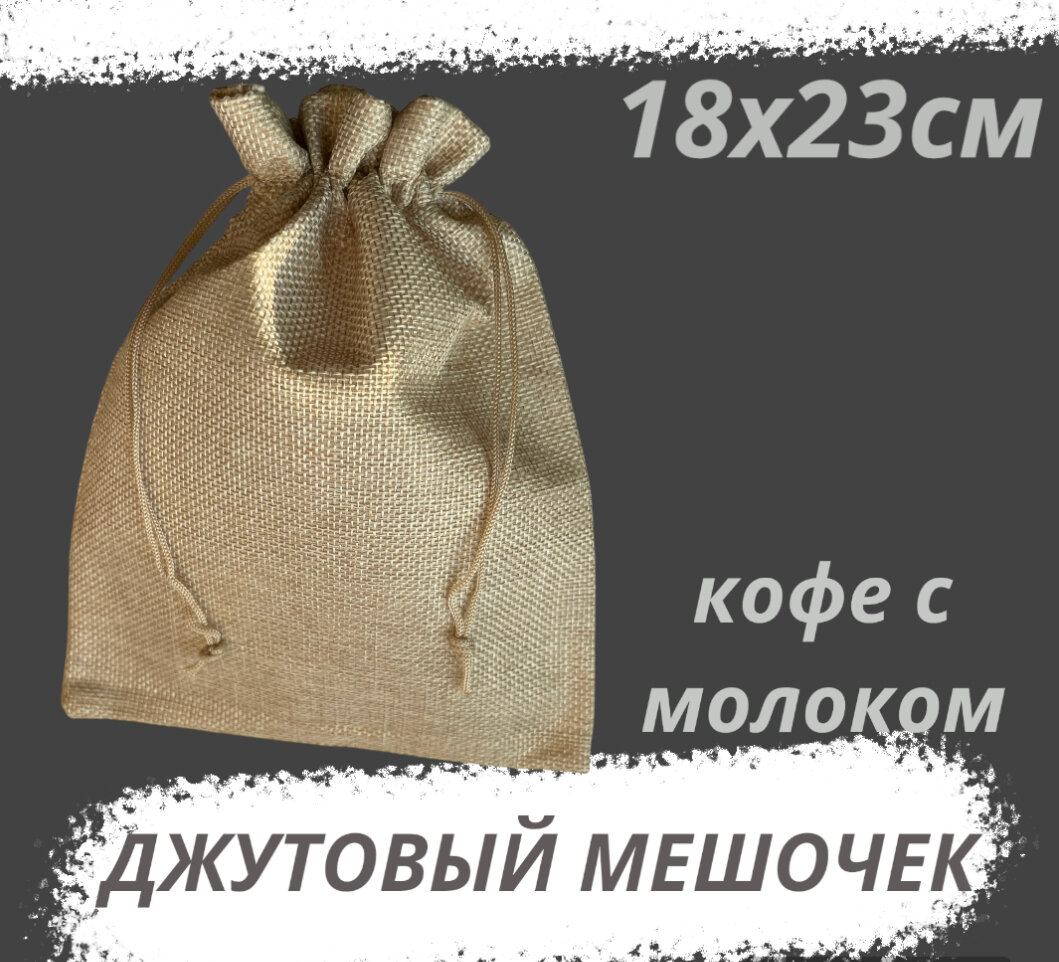 Мешочек джутовый 18х23см для хранения кофе с молоком
