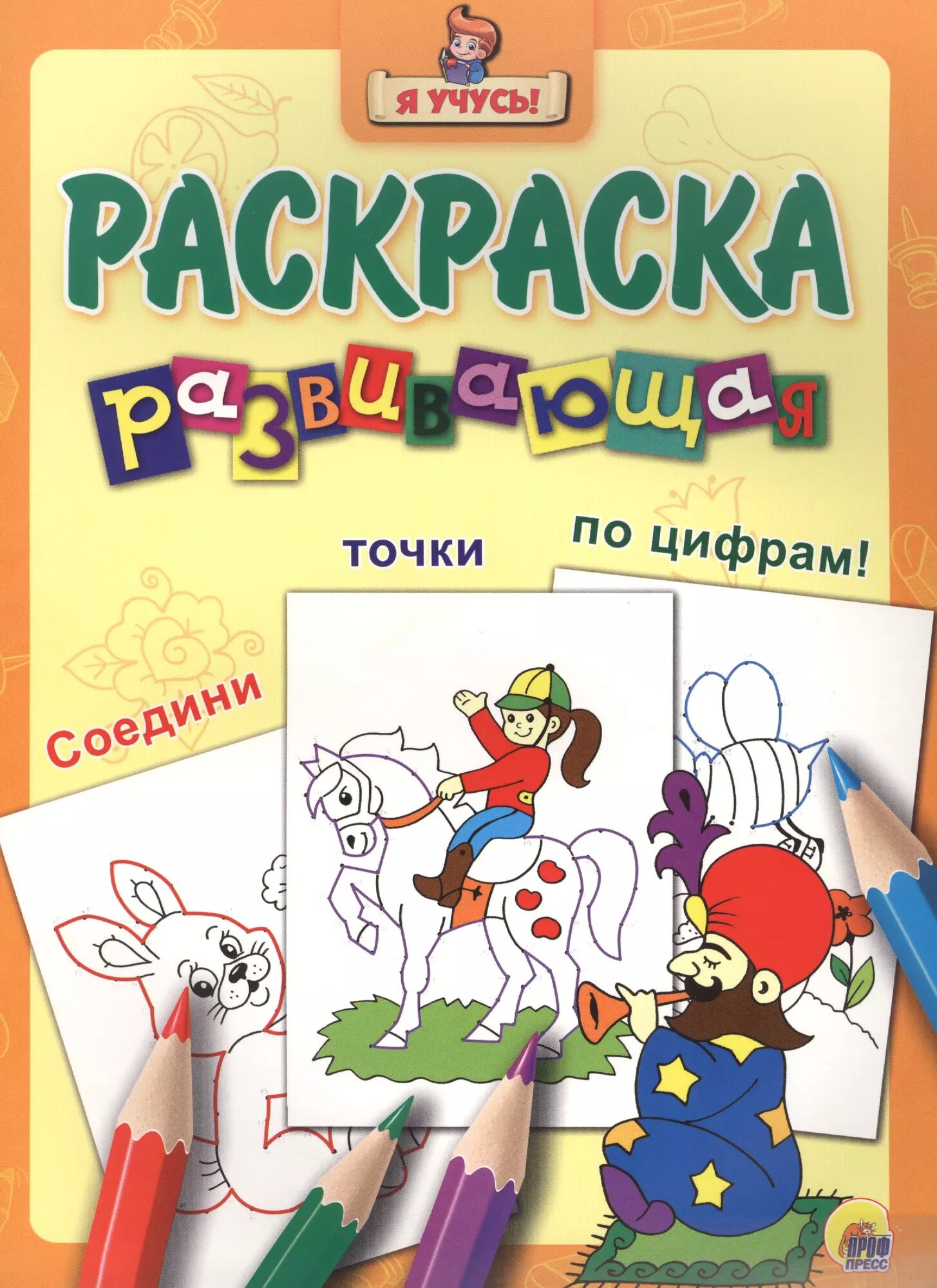 Я учусь! Развивающая раскраска 29 (заклинатель змей)