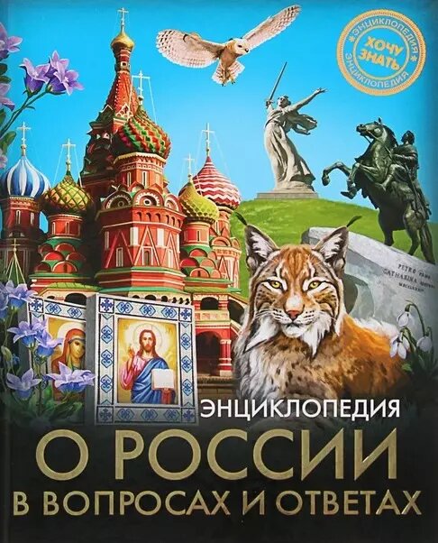 Энциклопедия. Хочу знать. О россии В вопросах И ответах