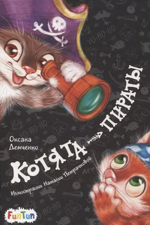 Котята-пираты ()