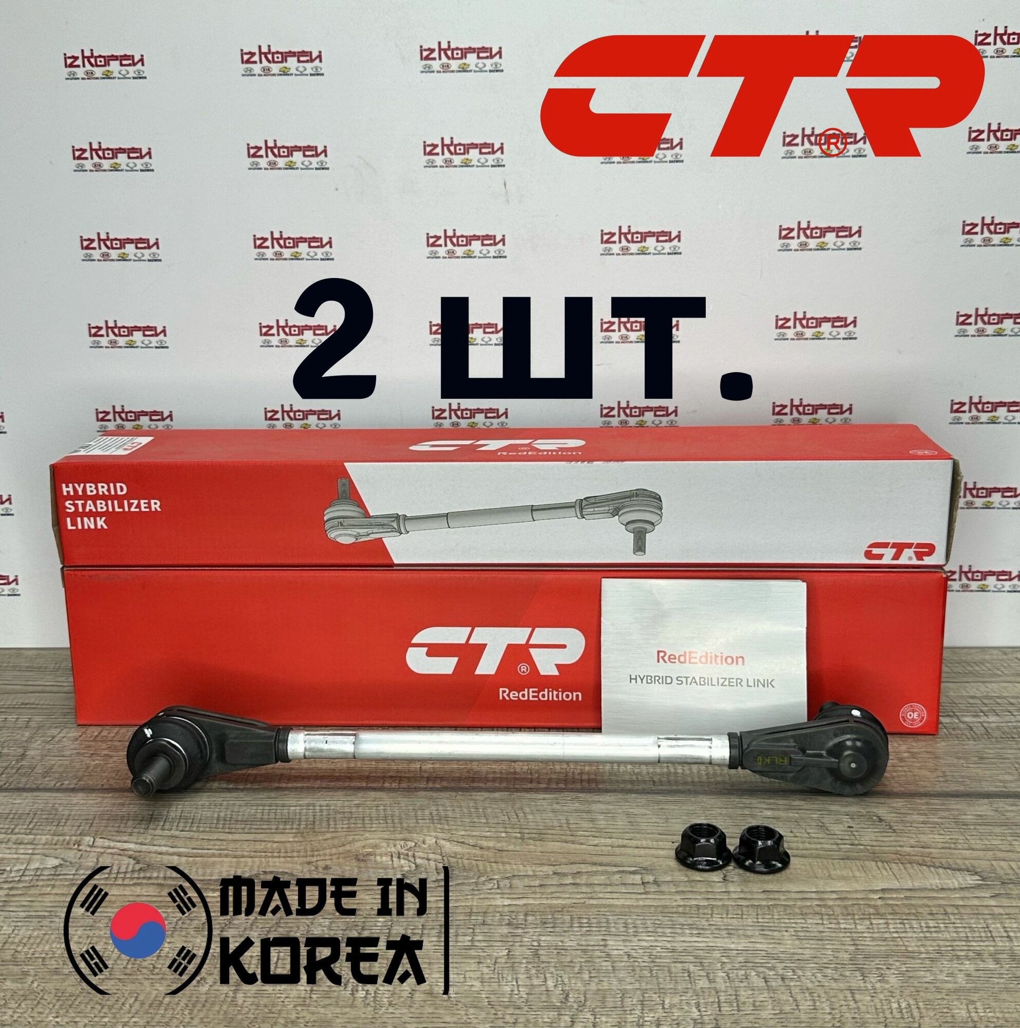 Комплект 2 шт! Стойки стабилизатора (гибрид) Haval H6, F7, F7x, M6 передние комплект 2шт CTR