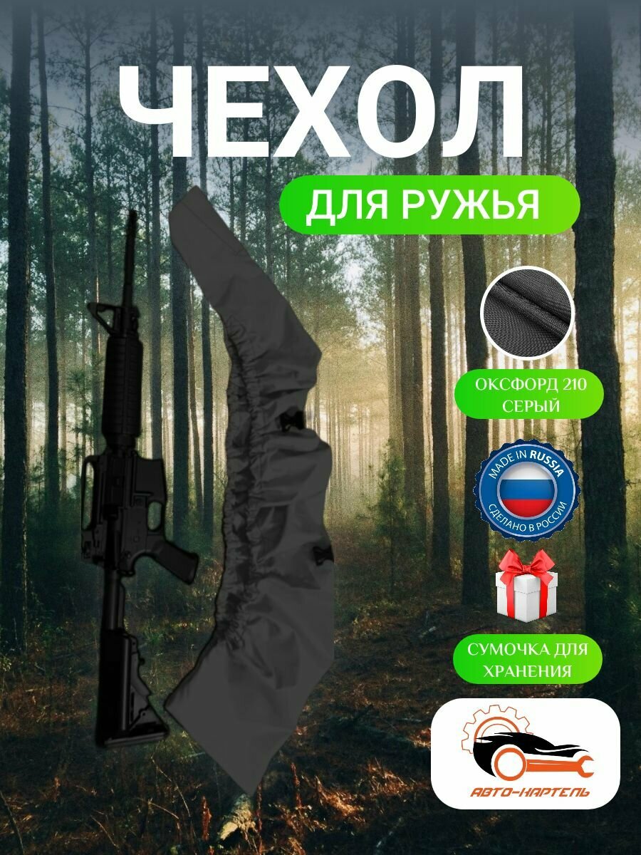 Чехол для ружья быстросъемный,110-135см, Оксфорд 210, серый
