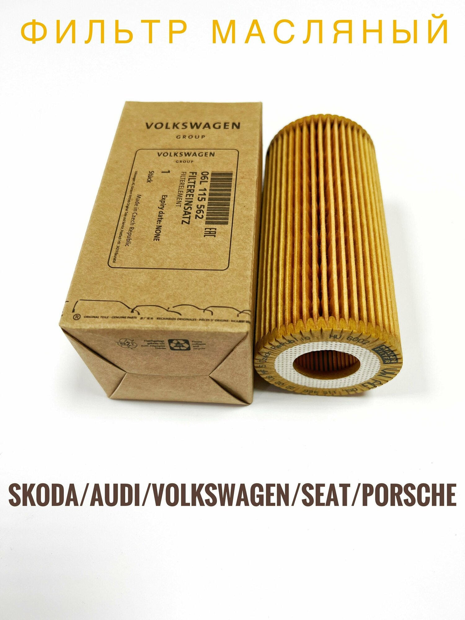 Фильтр масляный 06L115562 для Skoda/Audi/Volkswagen/Seat/Porsche