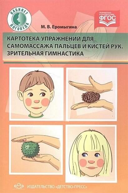 Еромыгина М: Картотека упражнений для самомассажа пальцев и кистей рук. Зрительная гимнастика