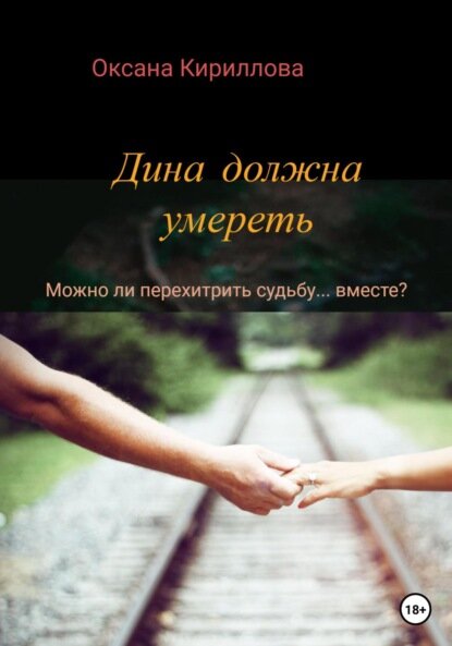 Дина должна умереть [Цифровая книга]