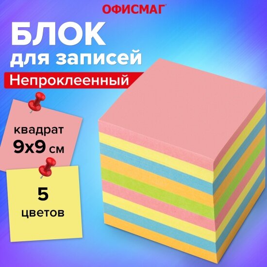 Блок Офисмаг для записей непроклеенный, куб 9х9х9 см, цветной, 124444