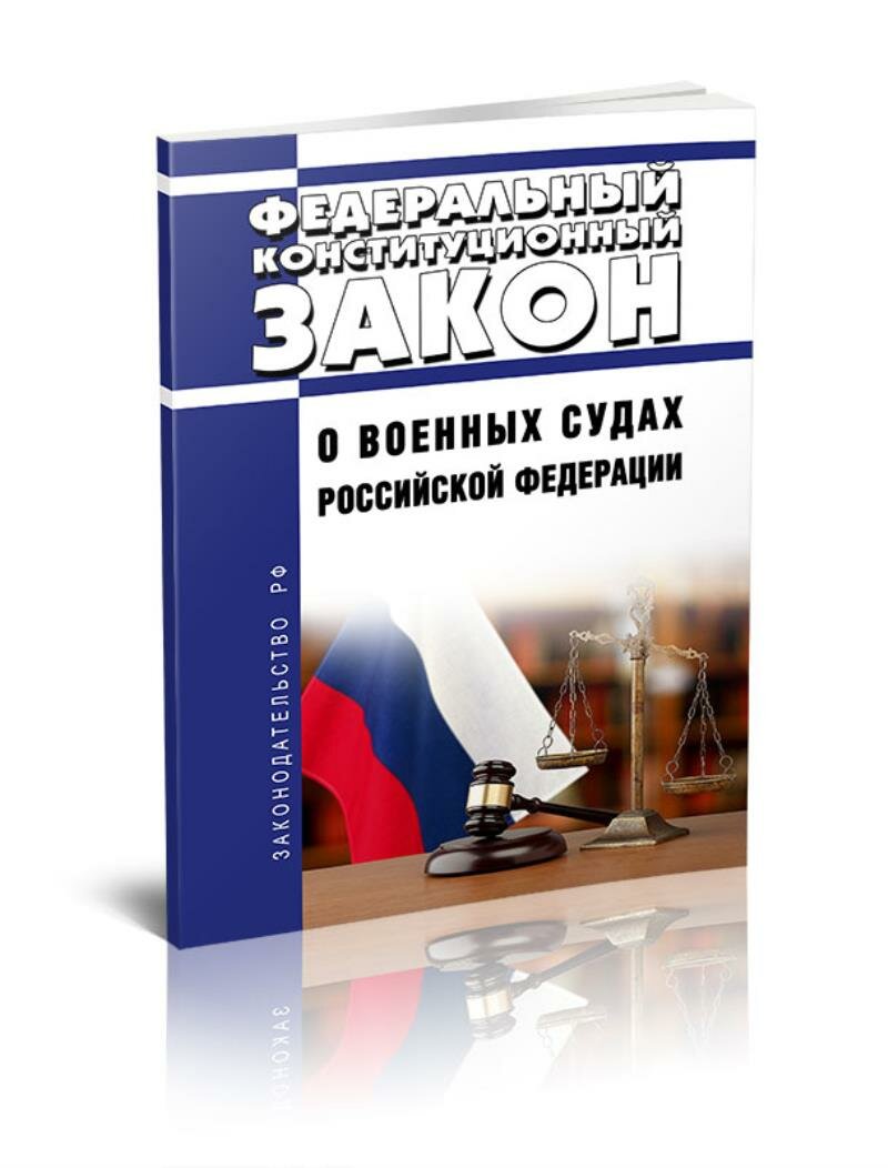 О военных судах Российской Федерации. Федеральный конституционный закон от 23.06.1999 N 1-ФКЗ 2026 год. Последняя редакция