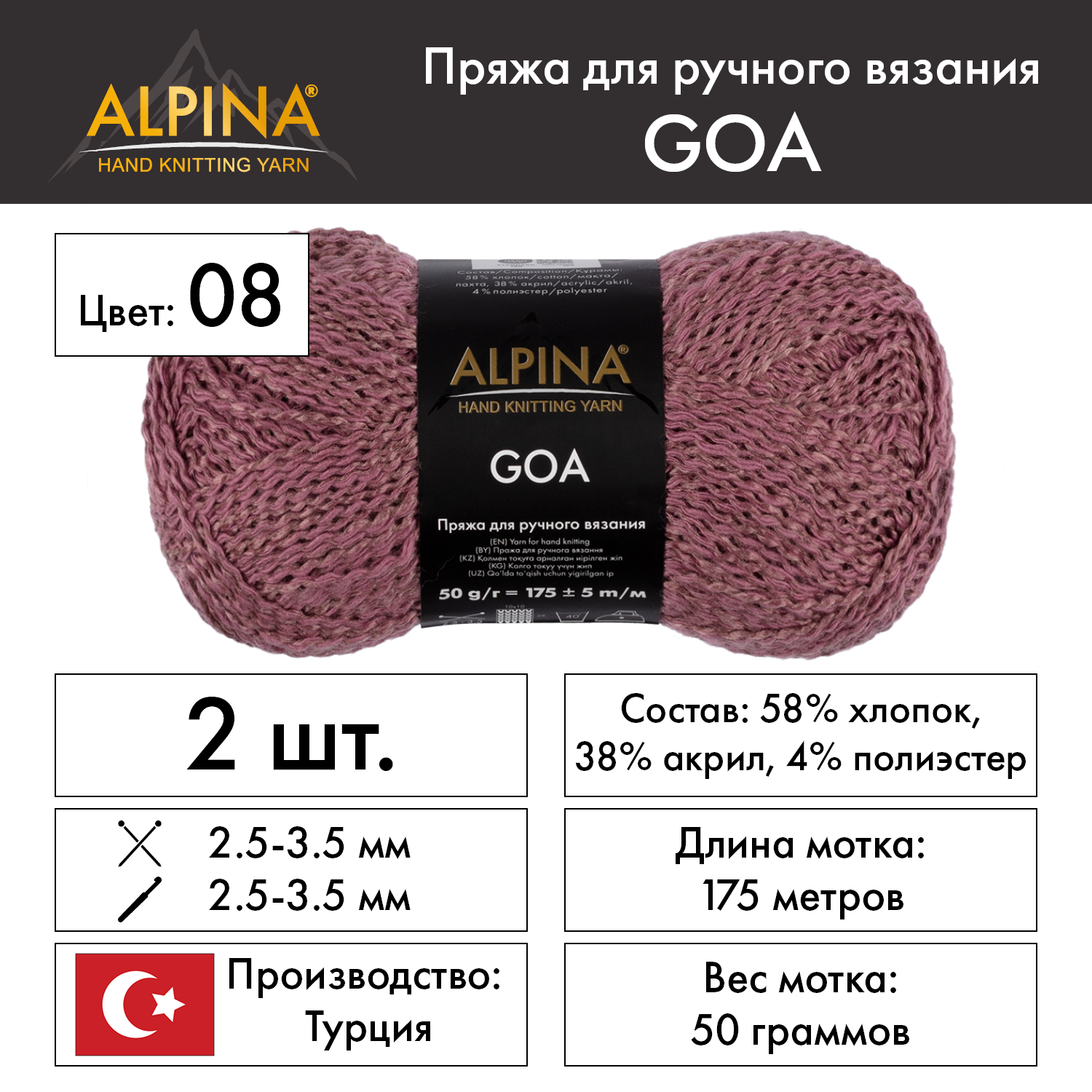 Пряжа Alpina "GOA" 2 шт. по 50 г 58% хлопок, 38% акрил, 4% полиэстер 175 м №08 лиловый
