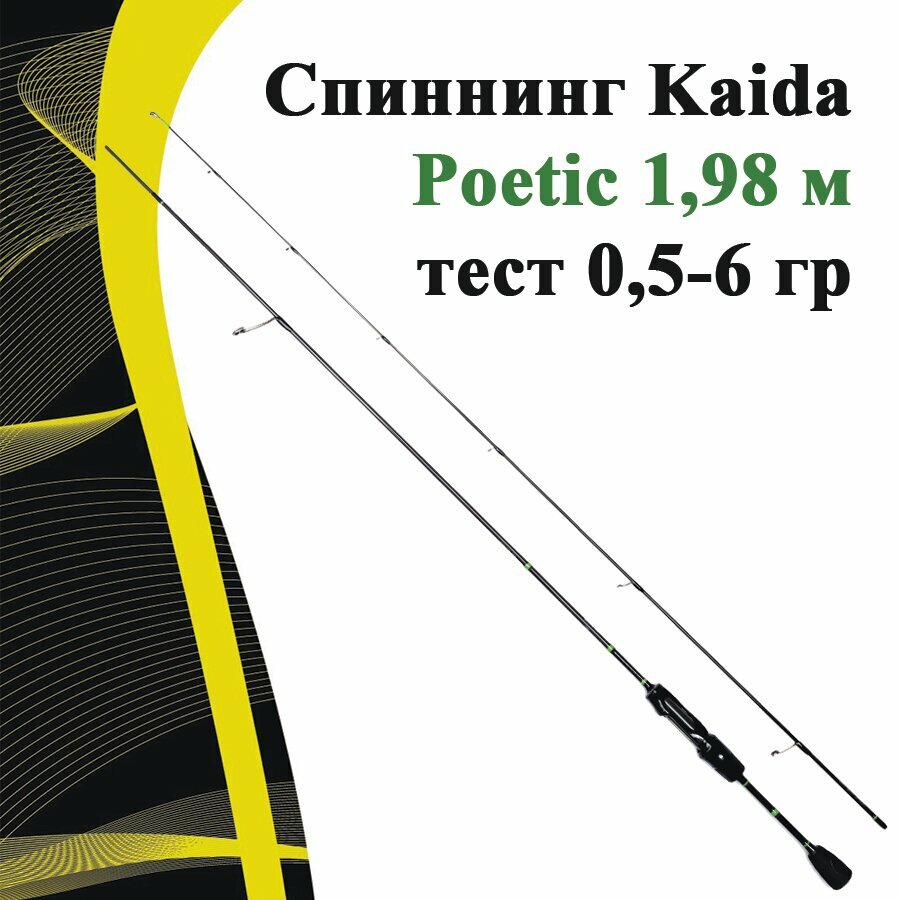 Спиннинг "KAIDA Poetic" 1,98м, тест 0,5 - 6г, 2 секции, вес 70г, серый