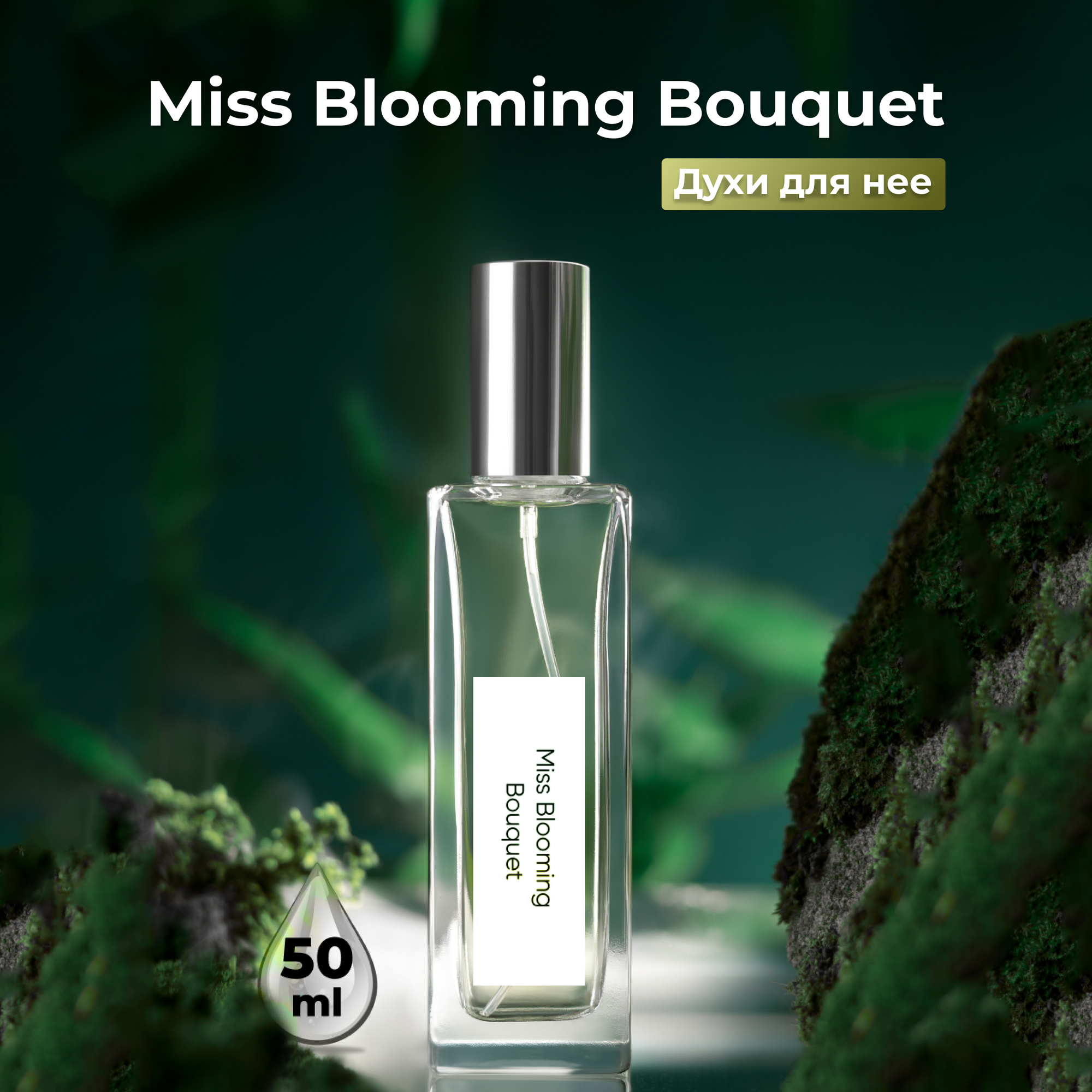 Духи женские по мотивам Miss Blooming Bouquet 50 мл + подарок 1 мл другого аромата