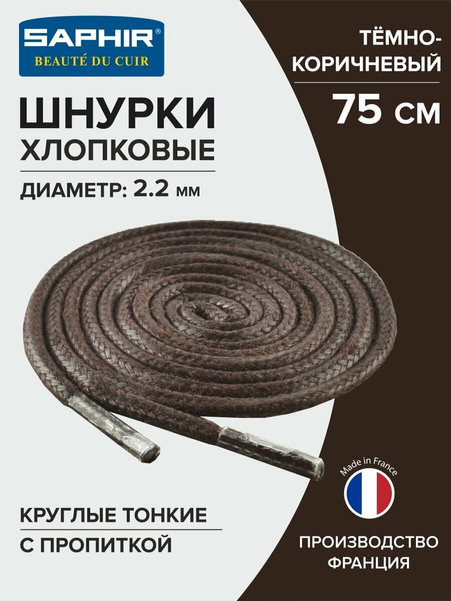 Шнурки Saphir хлопковые круглые тонкие с пропиткой 75 см, диаметр 2,2 мм, цвет 05 темно-коричневый