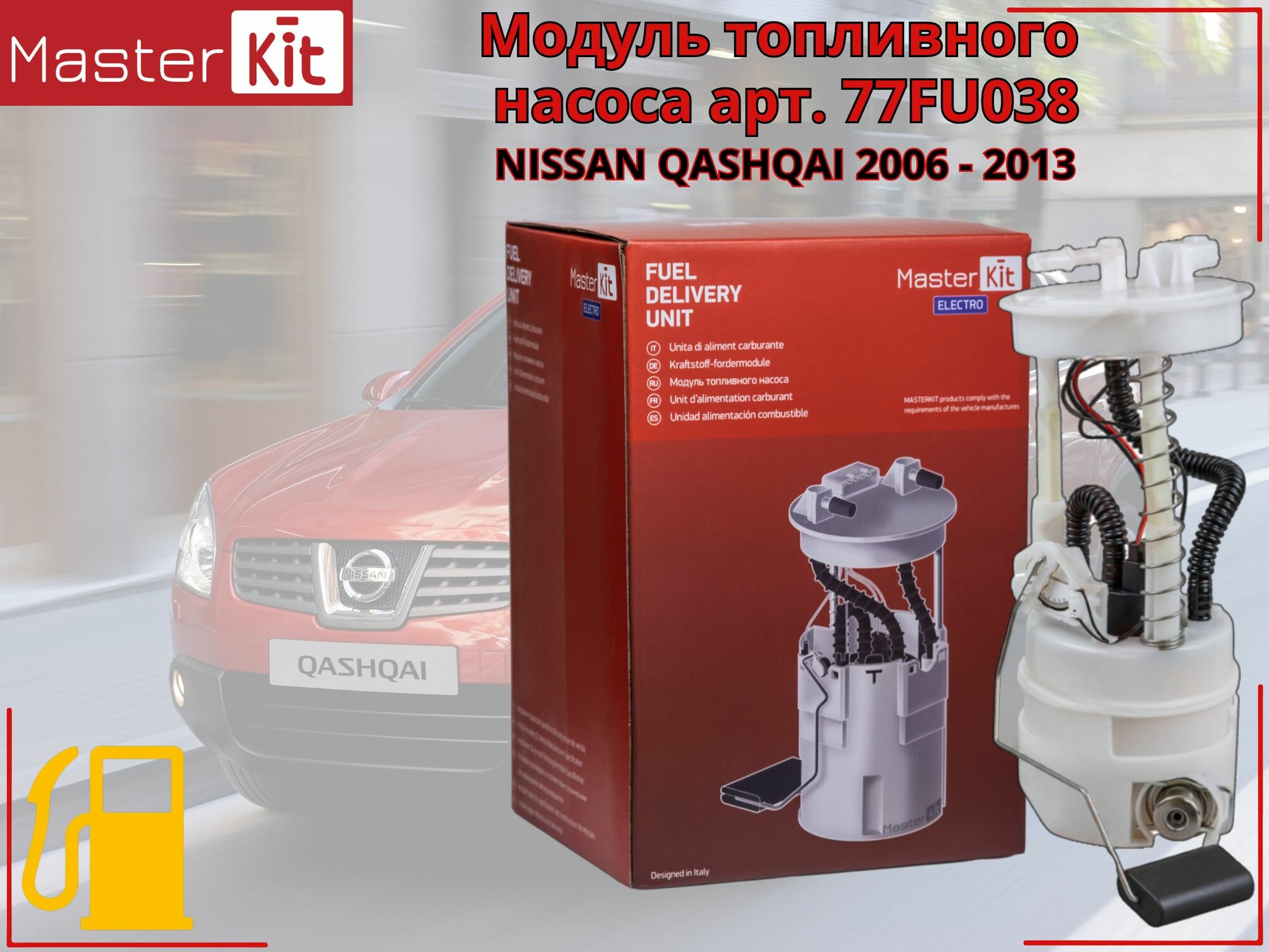 Топливный насос Nissan Qashqai 1.6 2006 - 13 (3bar) Masterkit 77FU038