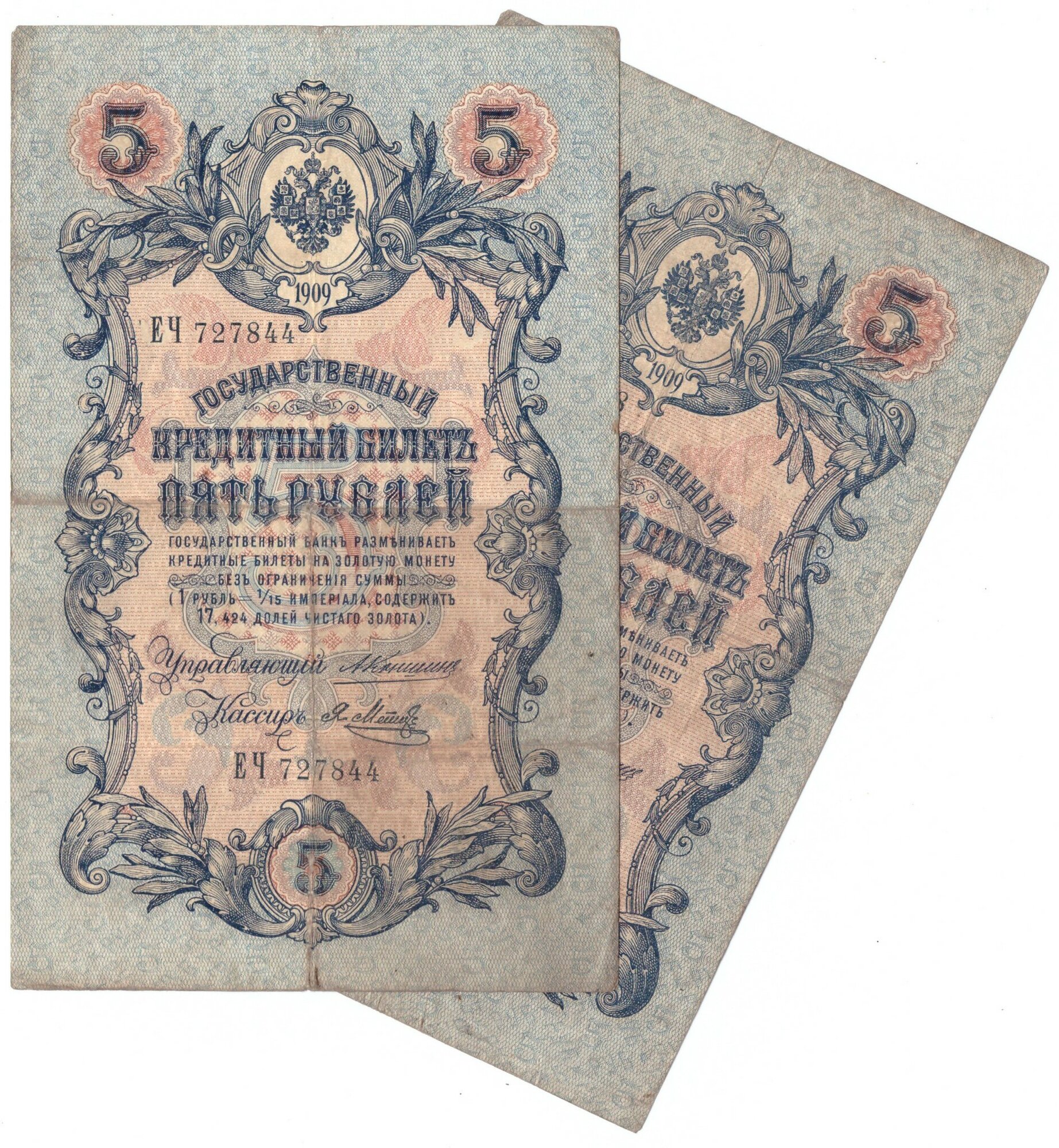 Набор 2 банкноты 5 рублей 1909 года Управляющий Коншин кассиры Морозов и Я. Метц VF-