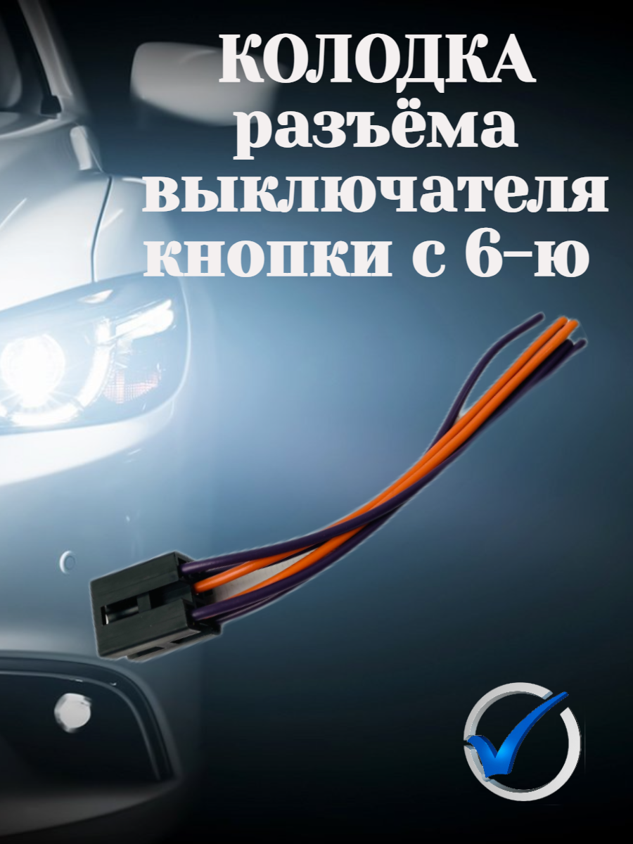 Колодка разъема кнопок
