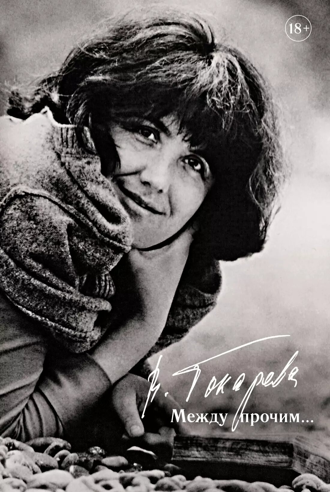 Между прочим.