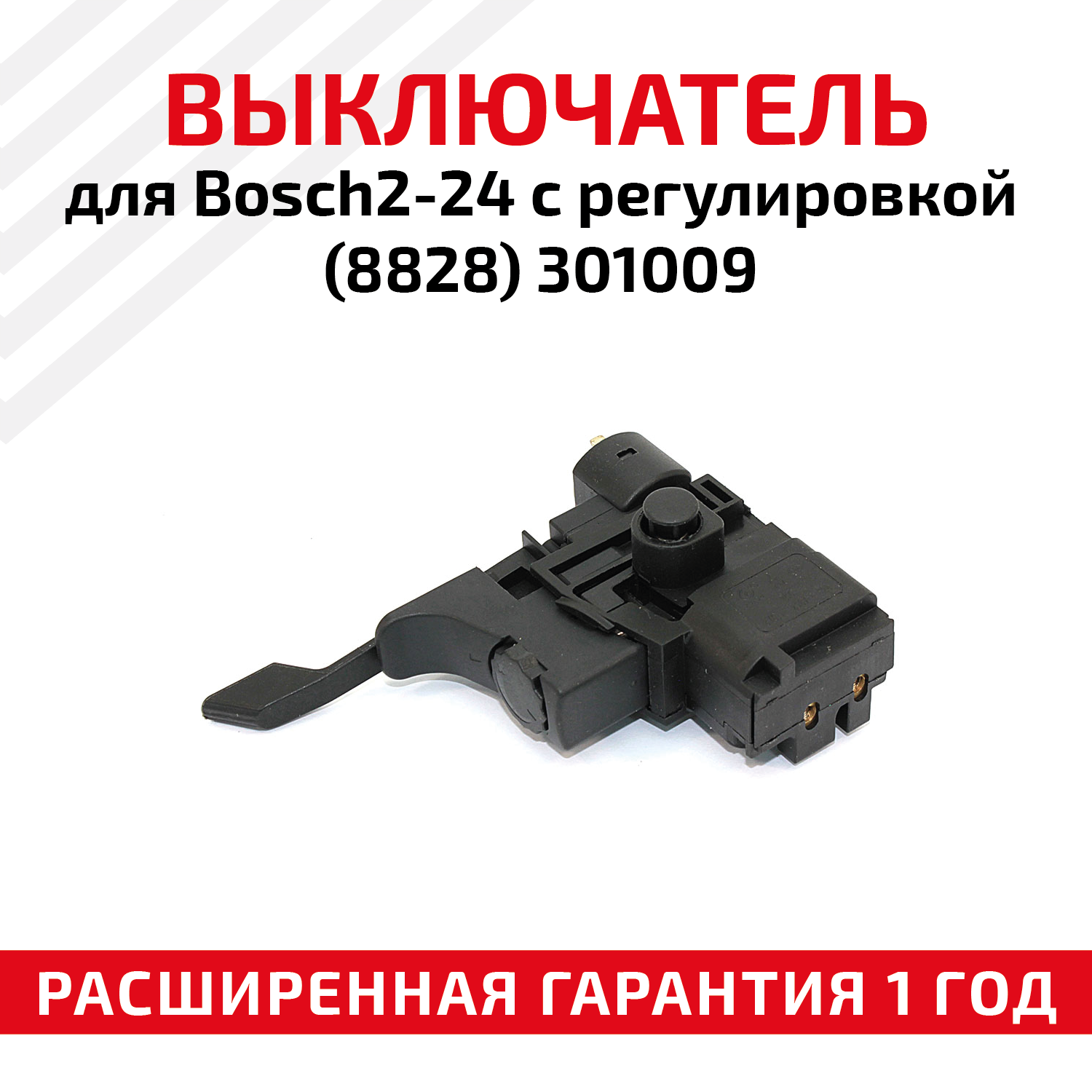 Выключатель для перфораторов Bosch 2-24 с регулировкой (8828), 301009