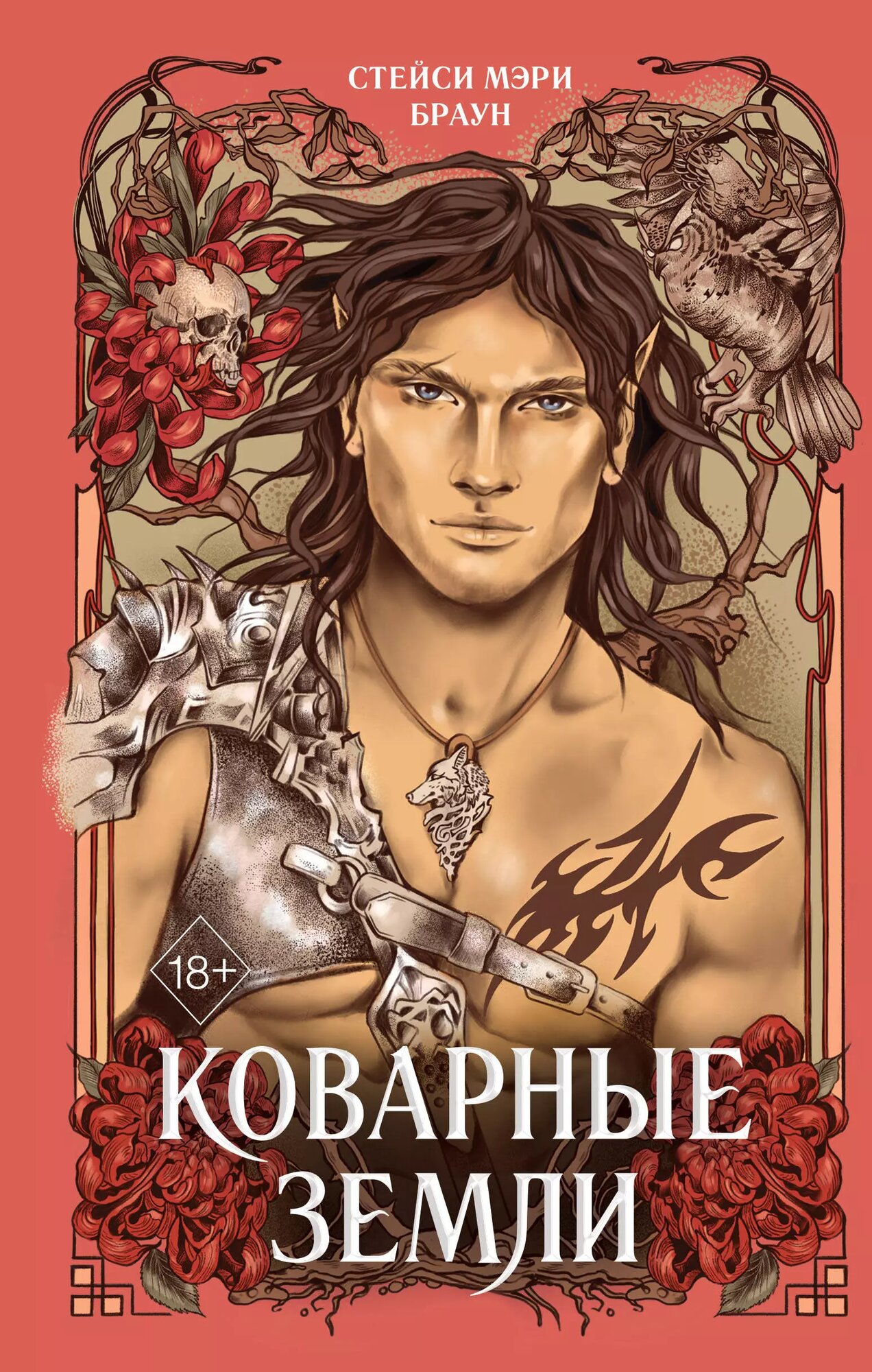 Коварные Земли (Стейси Мэри Браун)