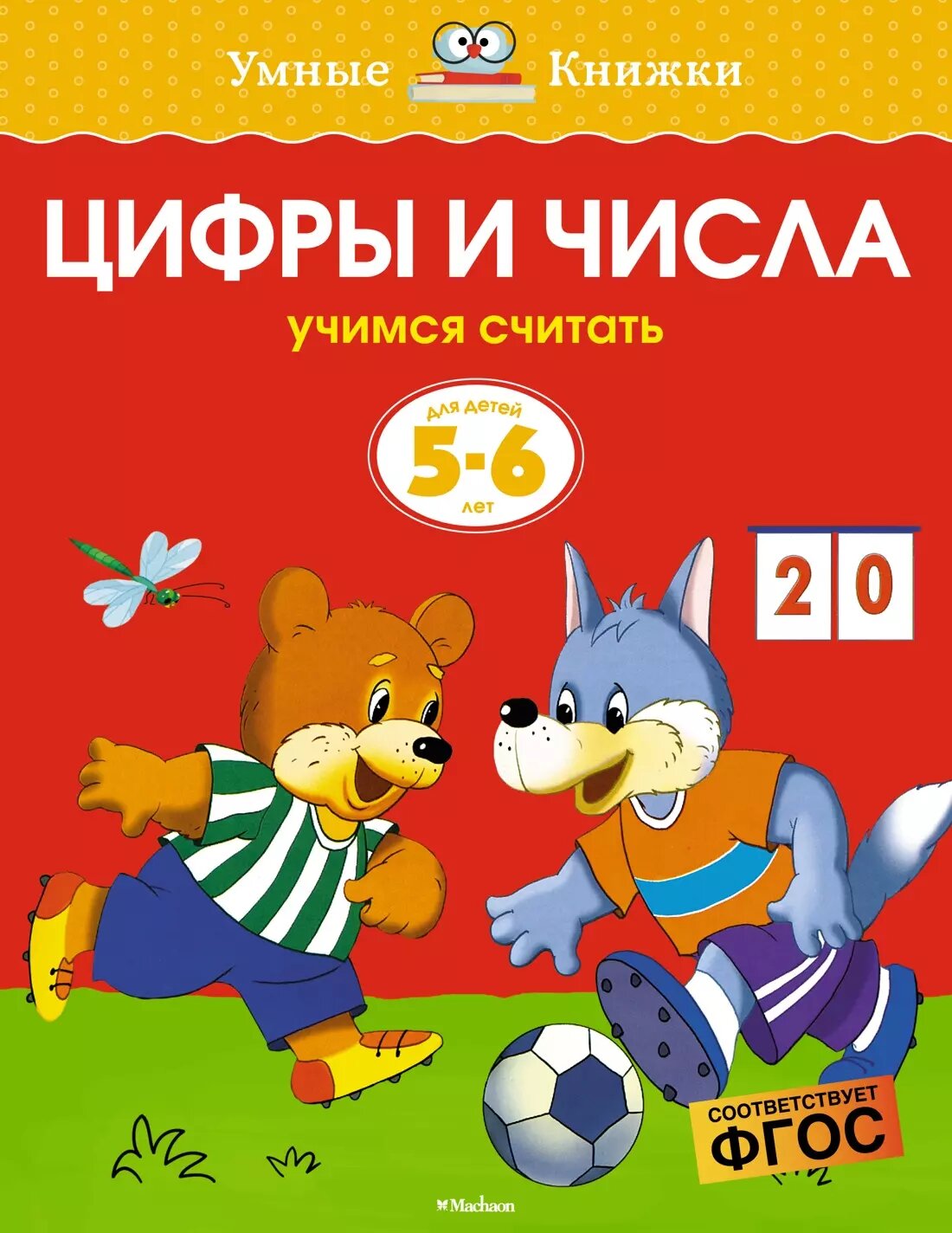 Цифры и числа (5-6 лет) / Ольга Земцова