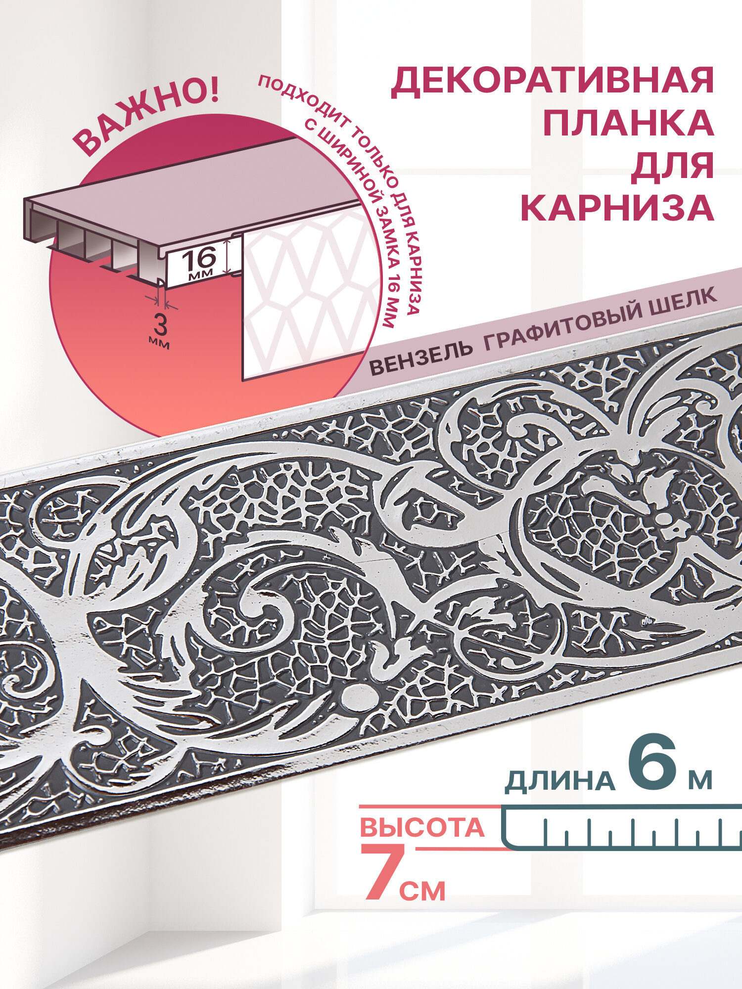 Декоративная планка Вензель длина 600 ширина 7 цвет графитовый шелк