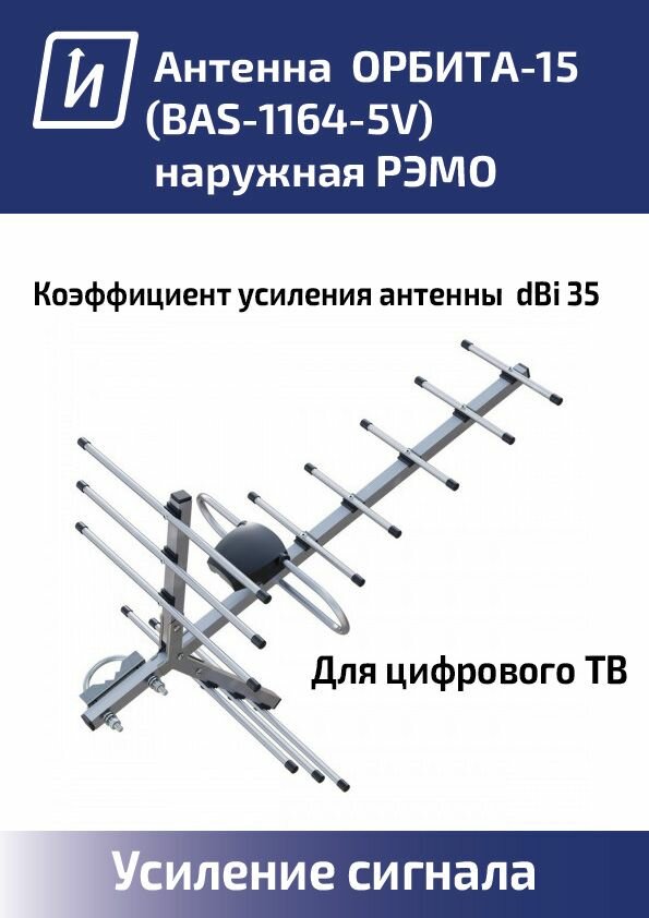 Антенна для цифрового ТВ уличная РЭМО BAS-1164-5V Орбита-15