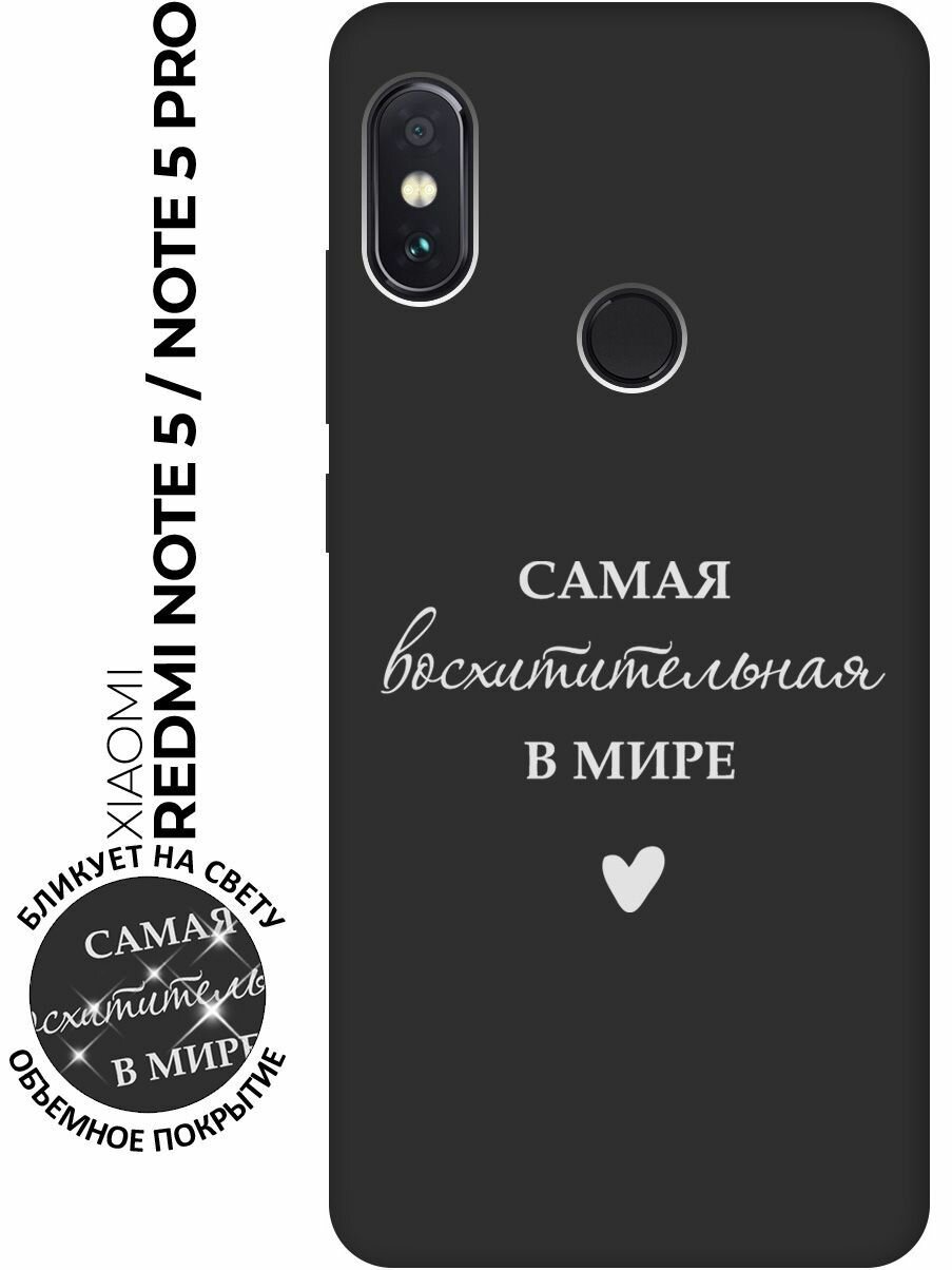 Матовый чехол The Best Of The Best для Xiaomi Redmi Note 5 / Note 5 Pro / Сяоми Редми Ноут 5 / Ноут 5 Про с 3D эффектом черный