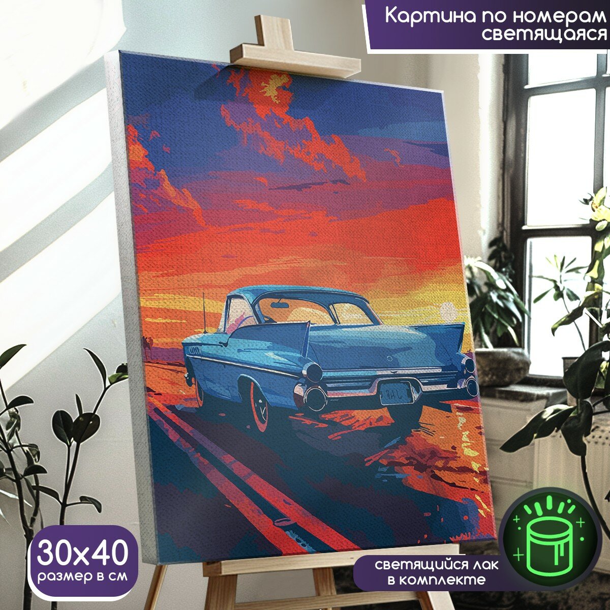 Картина по номерам светящаяся 30x40: рэтро авто на шоссе (машина, дорога, пейзаж, закат) - 1626 В